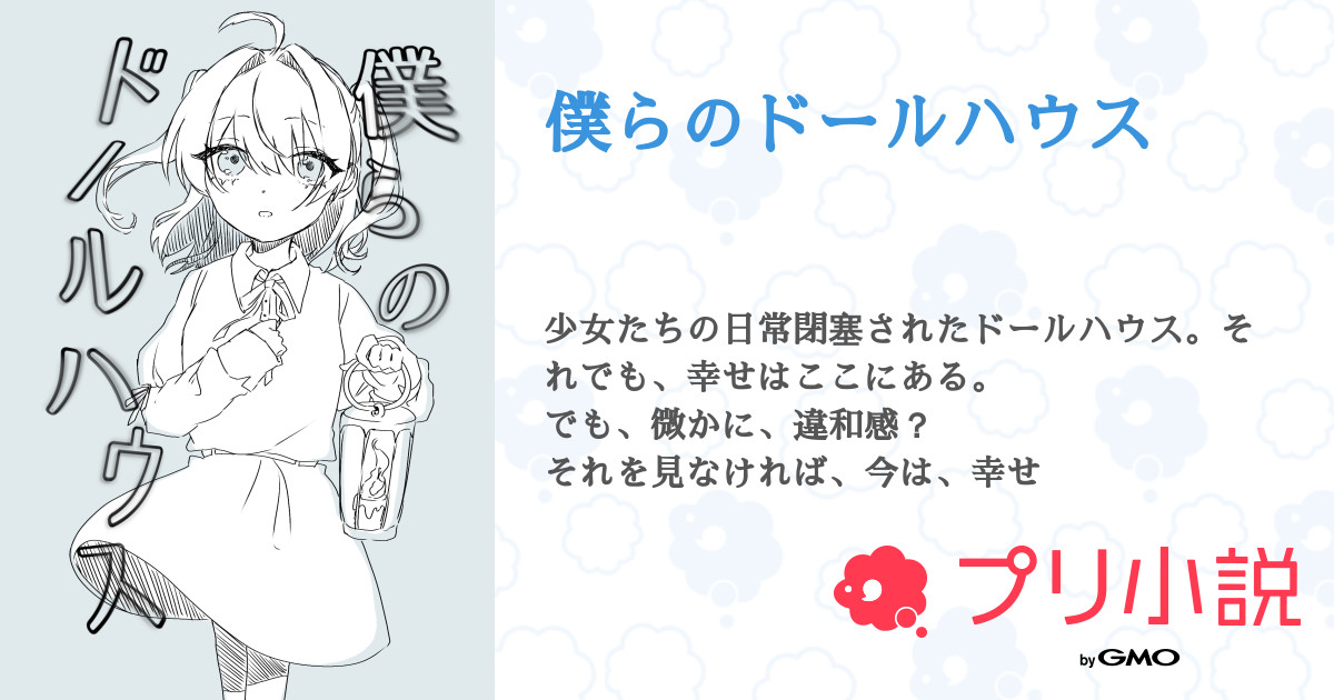 第1話：ドールハウスの中の幸せな日常 カティアside（僕らのドールハウス）｜無料スマホ夢小説ならプリ小説 byGMO